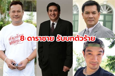 เปิดลิสต์ 8 ดาราชาย รับบท ตัวร้าย เล่นได้สมบทบาท ขั้นเทพสุด ๆ The