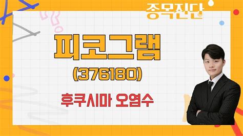 후쿠시마 오염수 방류 테마 들썩 일반인 대응 힘들어 피코그램376180 김형일 전문가나만 믿고 따라와 Youtube