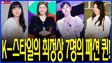 대중의 마음을 훔친 패션의 여왕들 한국 가요계 7명의 여성 스타를 만나다 Youtube