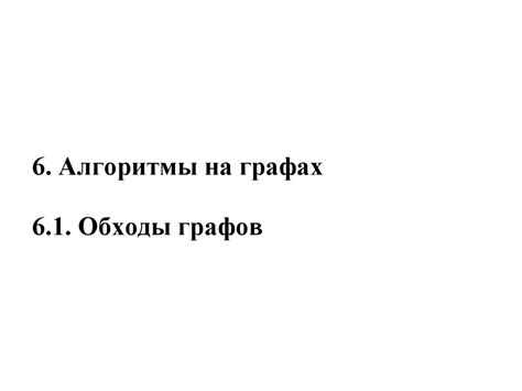 Алгоритмы на графах презентация онлайн