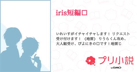 Iris短編🎲 全16話 【連載中】（あはさんの小説） 無料スマホ夢小説ならプリ小説 Bygmo