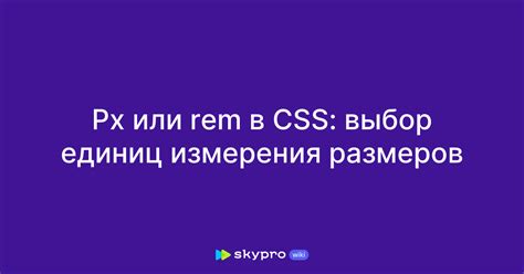 Px или Rem в Css выбор единиц измерения размеров