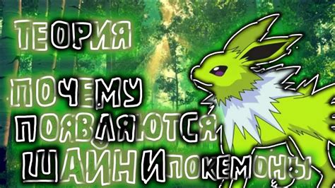 Кто такие шайни Покемоны Откуда они берутся Покемон теория Youtube
