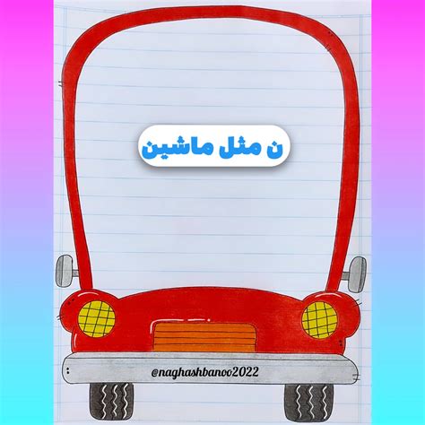 ‎تزیین دفتر مشق ،دیکته،الفبا،ریاضی‎ ‎نقاشی نشانه ن ن مثل ماشین