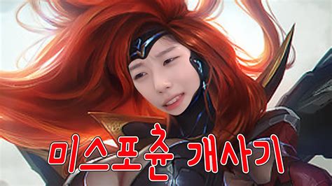 초보도 1등하는 개사기 미스포츈 롤토체스 리그 오브 레전드 Youtube