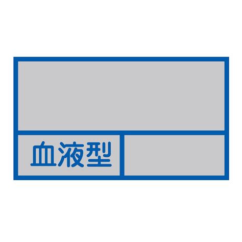 日本緑十字社 ステッカー Hl 100 ネーム 10枚1組 保護具の選び方・販売 野口酸素