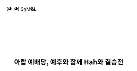 ﶋ 아랍 예배당 예후와 함께 Hah와 결승전 유니코드 번호 Ufd8b 📖 기호의 의미 알아보기 복사 And 📋 붙여넣기 ‿ Symbl