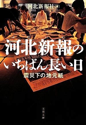 河北新報のいちばん長い日 震災下の地元紙 文春文庫 中古本書籍 ブックオフ公式オンラインストア