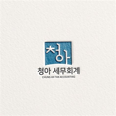세무회계 로고 디자인 제작 의뢰 디자인서커스 Branding Design Logo Design