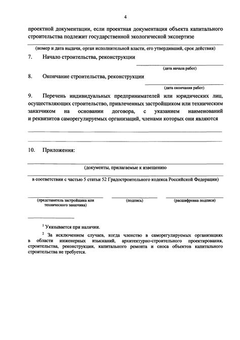 Скачать Извещение о начале строительства реконструкции объекта капитального строительства