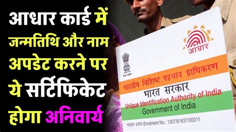 अब Aadhar Card म Date of Birth य Name बदलन आसन नह जन नए नयम और जरर दसतवज