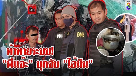 สารวัตรแจ๊ะ จัดให้ เมื่อ มีนพระราม3 ท้าทายระบบเจอจุดจบถูกบุกจับคาที่นอน ลุยชนข่าว 9