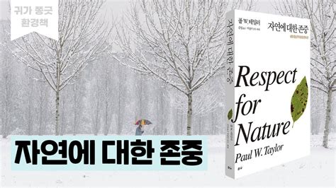 자연에 대한 존중 환경권 자연권 모두에게 권리가 있다 책 낭독 Youtube