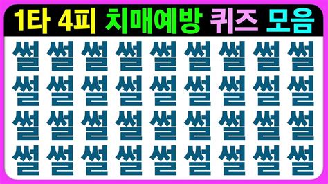 차별화 된 영상이 4가지 효과를인지기억사고집중 한꺼번에 드립니다 치매예방퀴즈 숨은그림찾기 틀린그림찾기 초성퀴즈 치매예방게임 기억력테스트 다른그림찾기 인지프로그램