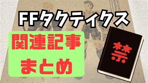 【fft】ps1版とpsp版の違い ゲーム好きのねぐら ぴこぴこ