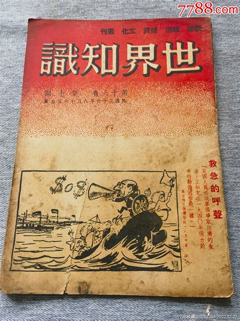民国36年国际政治经济文化周刊《四界知识》第七期麒麟堂壹号店【7788商城七七八八商品交易平台】