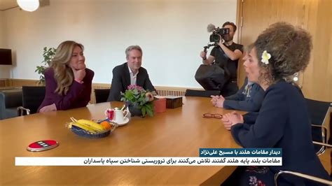 دیدار مسیح علی‌نژاد با مقامات هلند Youtube