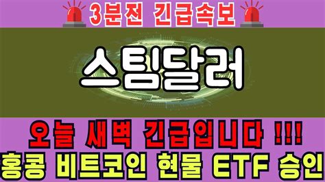 스팀달러 드디어 미국이 승인 했네요 바로 00시간 폭등 확정 입니다스팀달러 스팀달러코인전망 스팀달러코인 Youtube