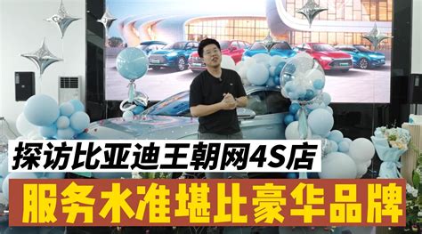 探访比亚迪王朝网4s店：服务水准堪比豪华品牌凤凰网视频凤凰网