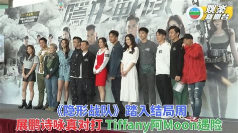 国 隐形战队结局周宣传诗咏展鹏打斗连场 美仪变囚犯子善现场收蛋糕庆生 YouTube