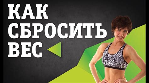 Как сбросить вес. Что НЕ надо делать во время диеты и как сбросить вес ...