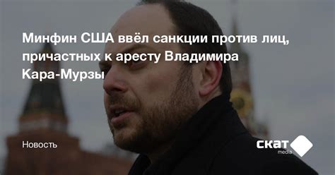 Минфин США ввёл санкции против лиц причастных к аресту Владимира Кара Мурзы Скат Media