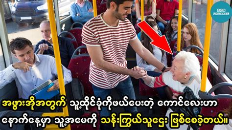 အဖွားအိုအတွက် ဘတ်ကားထိုင်ခုံနေရာပေးခဲ့တဲ့ကောင်လေးဟာ နောက်နေ့မှာတော့ သူ့အမေကိုလဲ သူဌေးဖြစ်သ