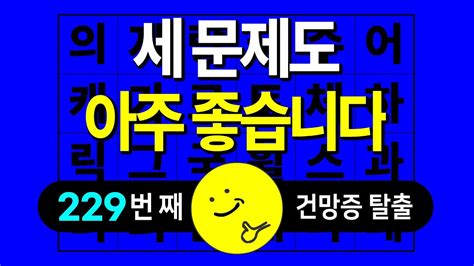 세 문제만 찾아도 두뇌건강 우수합니다 숨은단어찾기 치매예방퀴즈 단어찾기 단어퀴즈 가로세로 단어퀴즈 Youtube