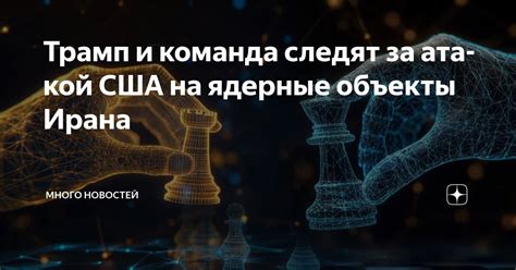 Трамп и команда следят за атакой США на ядерные объекты Ирана Хроника новостей Дзен