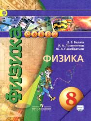 Физика. 8 класс - Белага В. В., Ломаченков И. А., Панебратцев Ю. А.