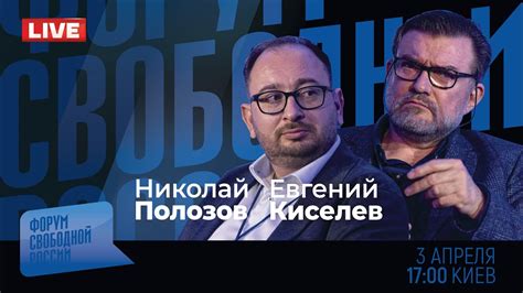 LIVE: Управляемый хаос | Евгений Киселев, Николай Полозов - YouTube