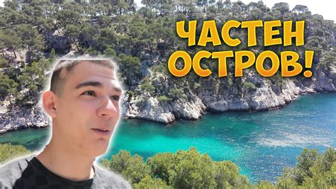 ОТИДОХМЕ ДО ЧАСТЕН ОСТРОВ ВЪВ ФРАНЦИЯ ФРАНЦИЯ ВЛОГ 4 Youtube