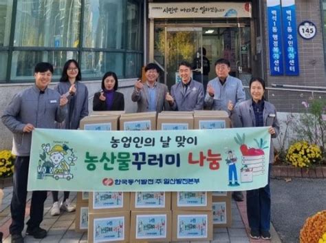 고양시 한국동서발전주일산본부 고양시 백석1동 어려운 이웃을 위한 농산물꾸러미 지원