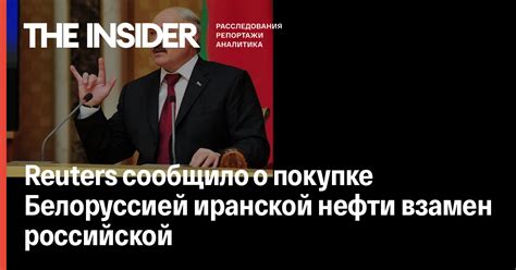 Reuters сообщило о покупке Белоруссией иранской нефти взамен российской