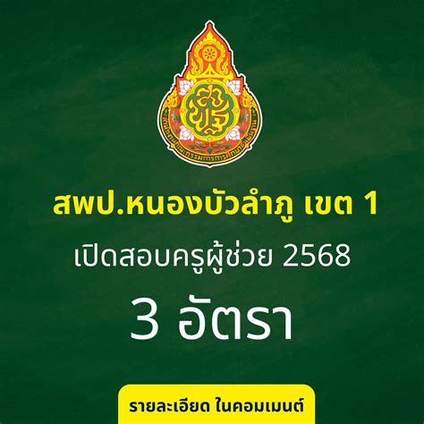 ครูวันดี สพป หนองบัวลำภู เขต 1 รับสมัครสอบแข่งขันครูผู้ช่วย ปี 2568 ตั้งแต่วันที่ 9 15 ก ค