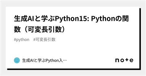 生成AIと学ぶPython Pythonの関数可変長引数生成AIと学ぶPython入門講座