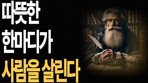 따뜻한 한마디가 사람을 살린다 가족끼리도 직장에서도 친구지간에도 꼭 예쁜 말 하세요 지혜롭고 현명한 인간관계 조언 인생 명언 오디오북 행복 처세