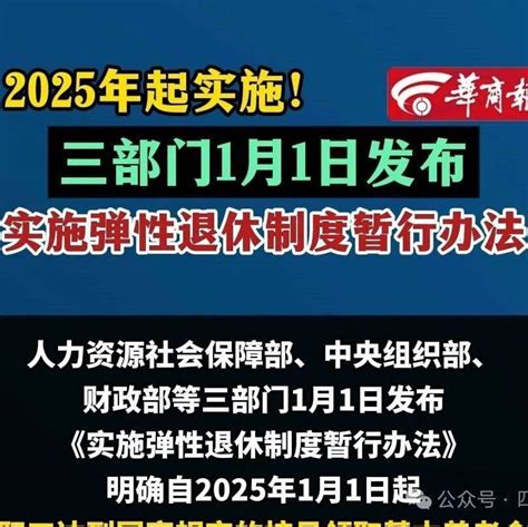 弹性退休年龄如何确定？如何实施？三部门回应 规定 办法 缴费
