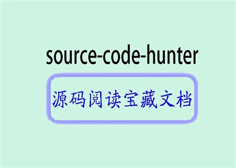 探寻源码宝藏：介绍开源项目source Code Hunter 阿里云开发者社区