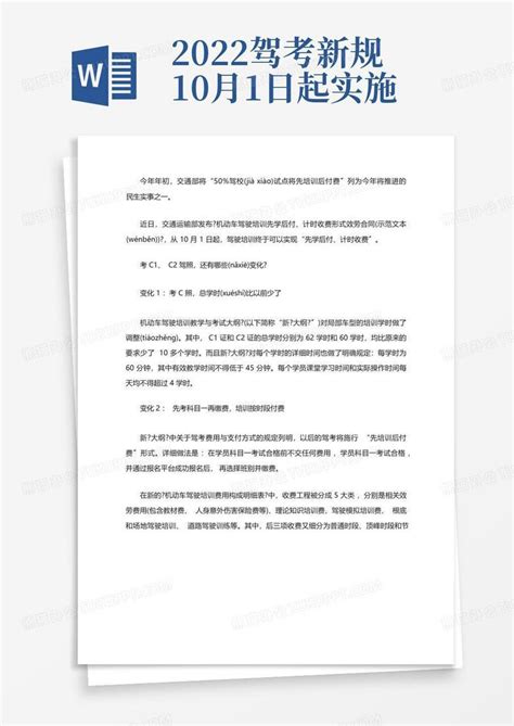 2022驾考新规10月1日起实施word模板下载编号ldmygxen熊猫办公