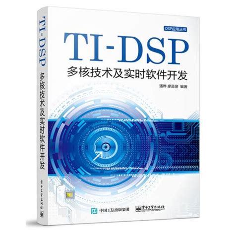 Ti—dsp多核技术及实时软件开发 百度百科
