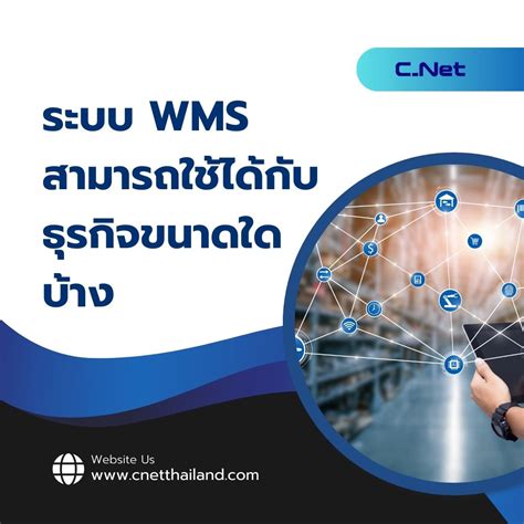 ระบบ Wms สามารถใช้ได้กับธุรกิจขนาดใดบ้าง ระบบคลังสินค้า Wms