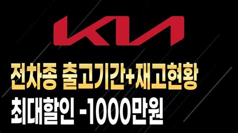 기아자동차 할인 신차할인 재고차 장기렌트 리스 할부 견적 카니발 쏘렌토 스포티지 셀토스 K3 K5 K7 K8 K9 Ev6 Ev9 레이 모닝 모하비 Youtube