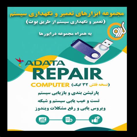 قیمت و خرید مجموعه نرم افزار های تعمیر و نگهداری سیستم نشر گردو