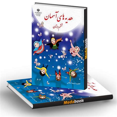 کتاب درسی هدیه های آسمان ششم دبستان 1404 مدابوک