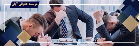 انحلال شرکت با مسئولیت محدود موسسه حقوقی آبان 09122471286