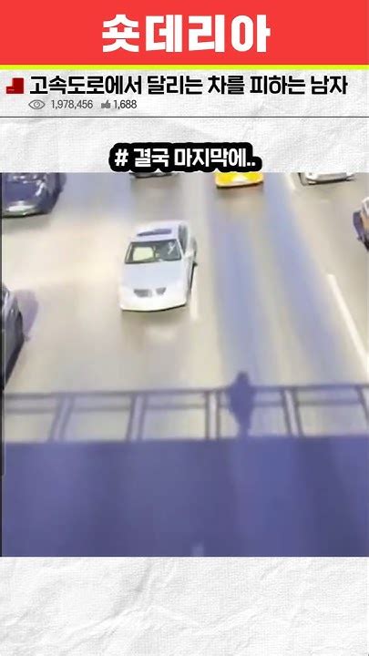 고속도로에서 달리는 차를 피하는 남자 ㄷㄷ Youtube