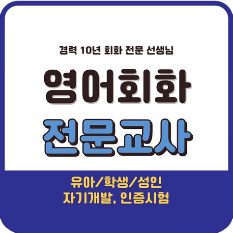 강동구 왕초보 회화전문 성인 기초 영어회화 초등 중등 고등 영어과외 1대1