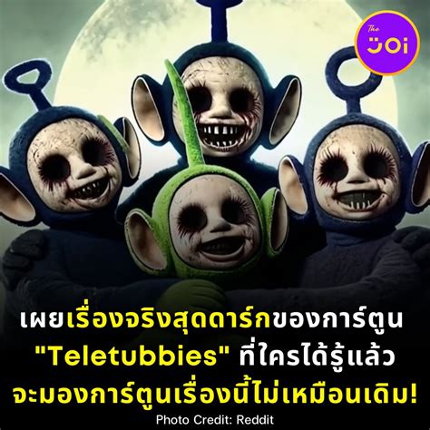 The Joi 💫 เผยเรื่องจริงสุดดาร์กของ เทเลทับบีส์ Teletubbies ที่ใครได้รู้แล้วจะมองการ์ตูน