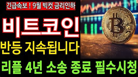 비트코인 Btc 긴급속보 반등 지속됩니다 9월 빅컷 금리인하 리플 4년 소송 종료 필수시청 코미녀tv Youtube